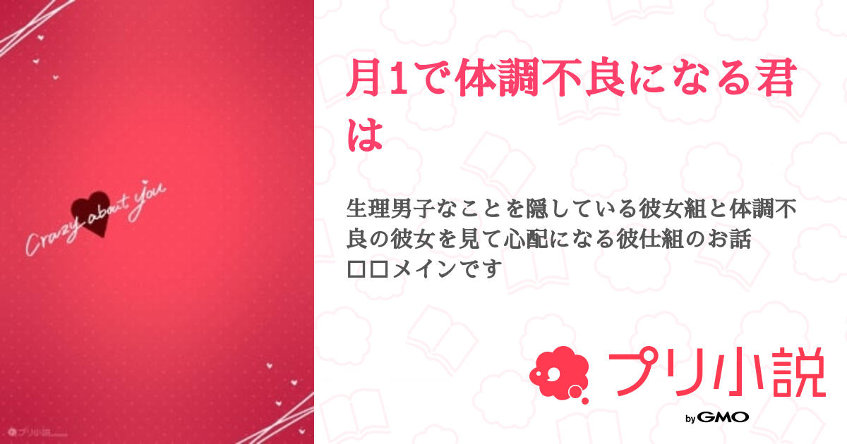 第4話：3話（月1で体調不良になる君は）｜無料スマホ夢小説ならプリ小説 Bygmo